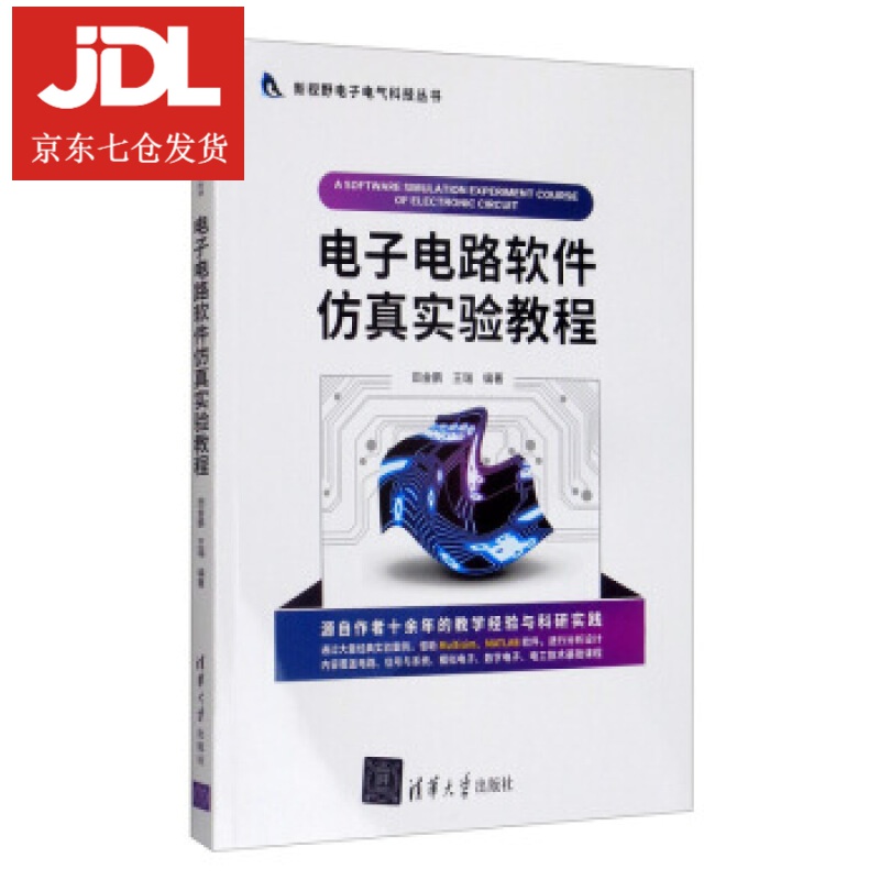 电子电路软件仿真实验教程 田金鹏,王瑞 9787302546139