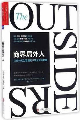 商界局外人：巴菲特尤为看重的八项企业家特质 （美）威廉·桑代克(William N. Thorndi