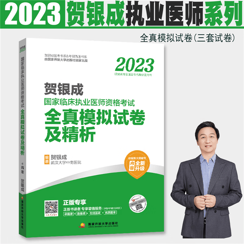 2023贺银成临床执业医师辅导讲义历年真题技能操作同步练习模拟卷 全真模拟试卷