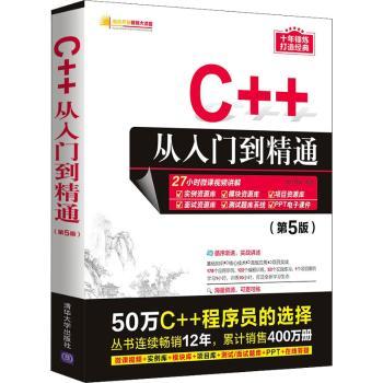 全新现货 C++从入门到精通(第5版)/软件开发视频大讲堂 清华大学出版社有限公司