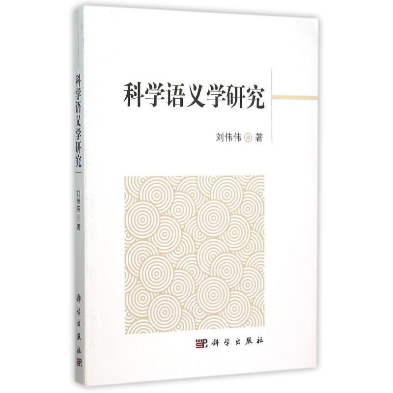 科学语义学研究