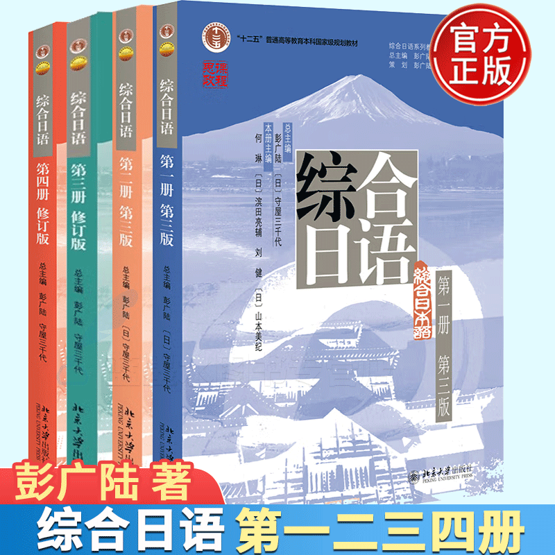 综合日语第三版(全4册) 第一册第二册第三册第四册 第三版修订版 彭广陆