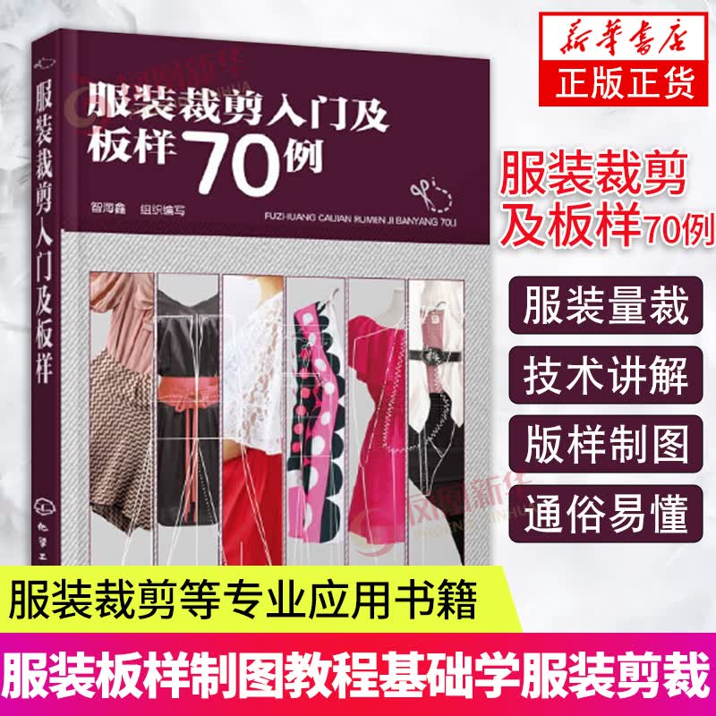 服装裁剪自学教材 服装裁剪入门及板样70例 缝纫书籍基础自学入门做衣服装裁剪大全 服装打版制版书籍教程初学者做衣服的书