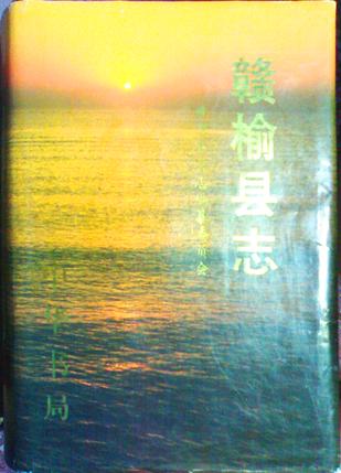 赣榆县志【特惠】