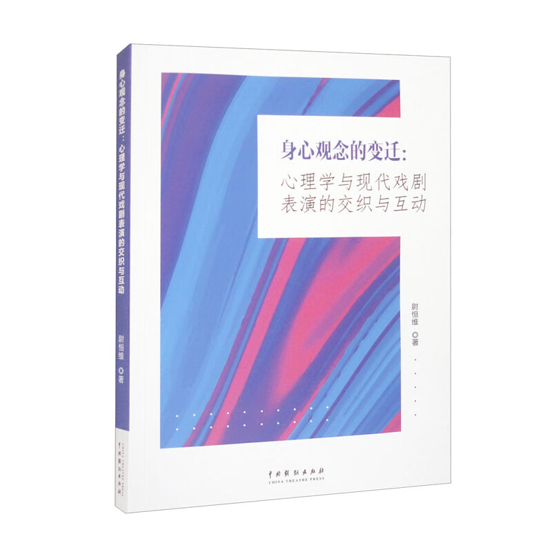 身心观念的变迁：心理学与现代戏剧表演的交织与互动