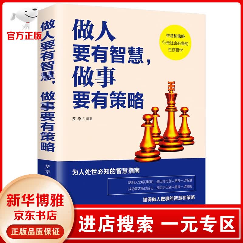 【一元专区】做人要有智慧做事要有策略 为人处世必知的智慧指南/成大事者的先决修养 成功学男性女性提升自己的书籍书籍