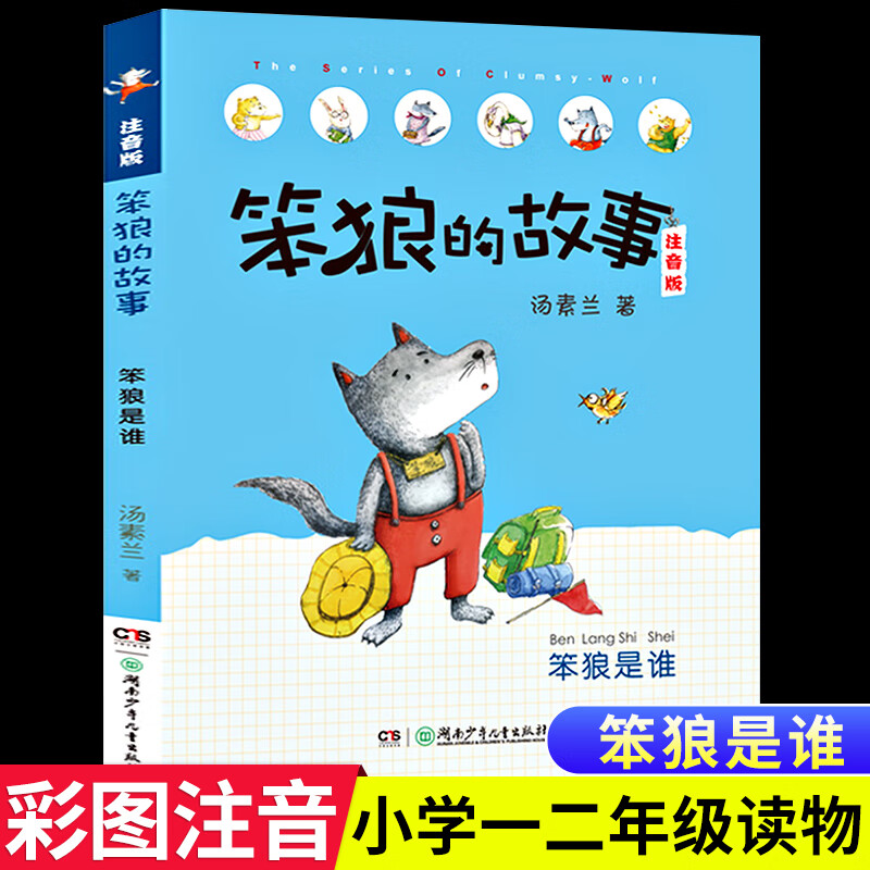 笨狼是谁 笨狼的故事注音版汤素兰一年级经典书目二年级课外阅读书注音版儿童读物7-10岁拼音读物 一年级经典
