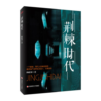 荆棘时代 陶晓智 9787550424821