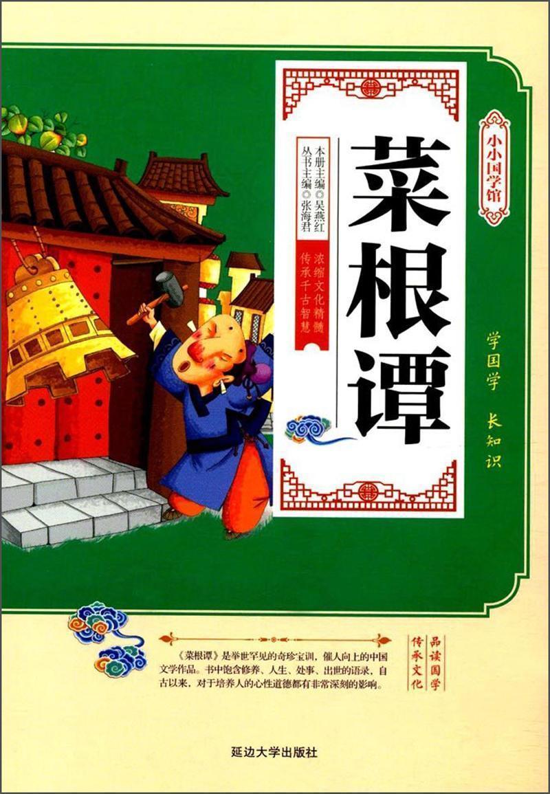 菜根谭张海君童书9787568829281