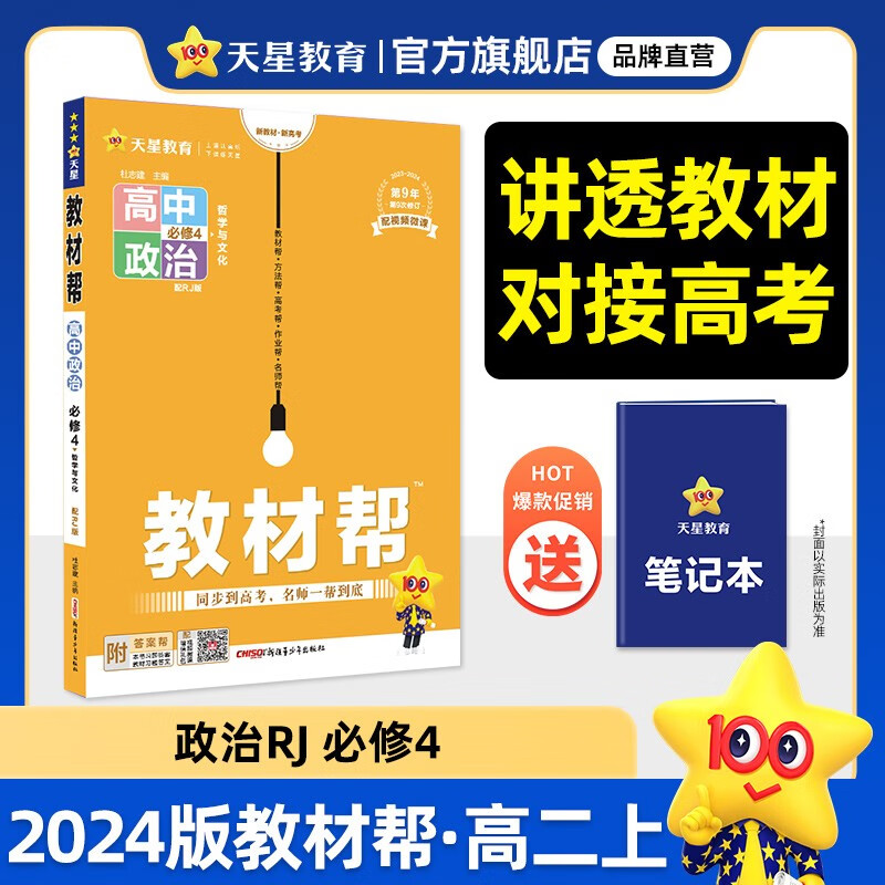 高二上选修1多选】天星教育2024高中教材帮高二上物理化学生物政治历史地理选择性必修1教材完全解读全解 【必修4】政治 必修4 人教版RJ