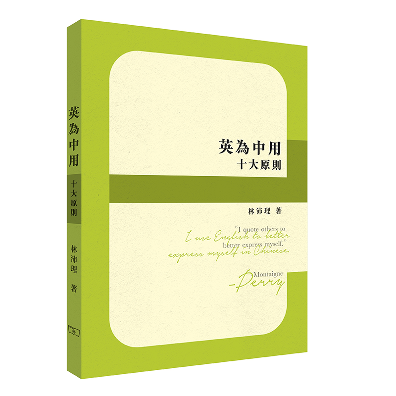 英为中用十大原则 港台原版 英为中用十大原则 林沛理 香港商务 中文写作
