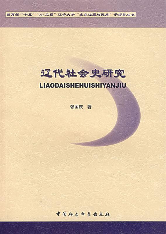 辽代社会史研究