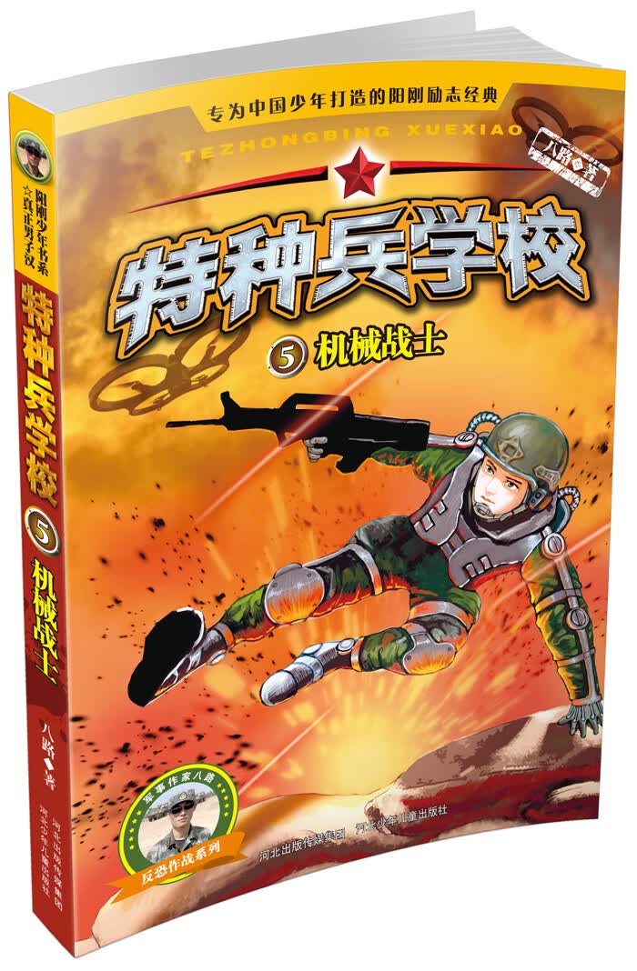 特种兵学校系列全套28册第五季八路的著特种兵学书校第六七季海军陆战队儿童读物小学生军事书籍大全阅读课外 5 机械战士