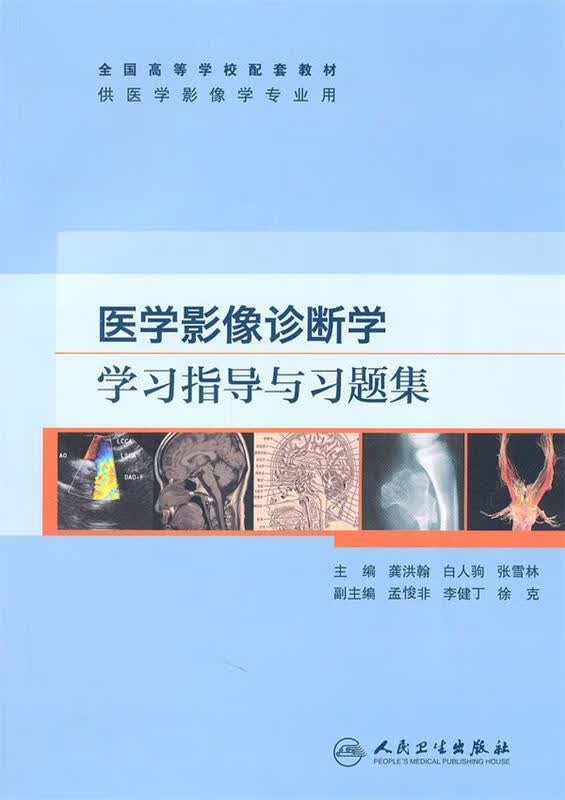 医学影像诊断学学习指导语习题集 龚洪瀚,等 编【书】