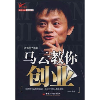马云教你创业 周锡冰【书】