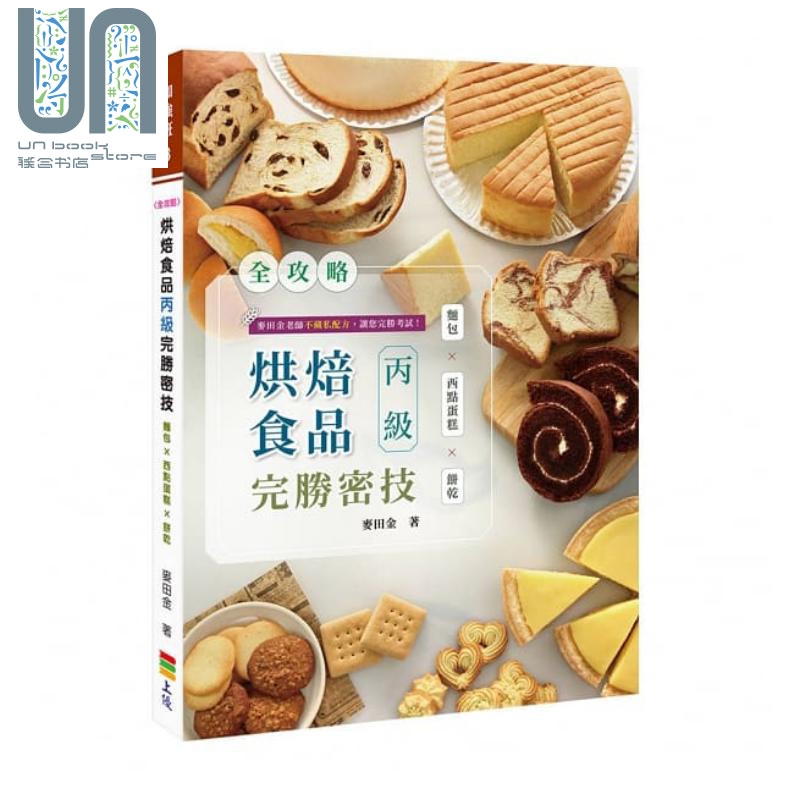 全攻略烘焙食品丙级完胜密技 港台原版 麦田金 上优文化 烘焙