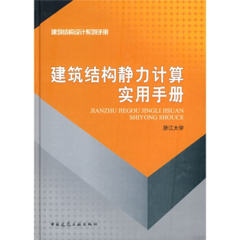 建筑结构静力计算实用手册 浙江大学 编