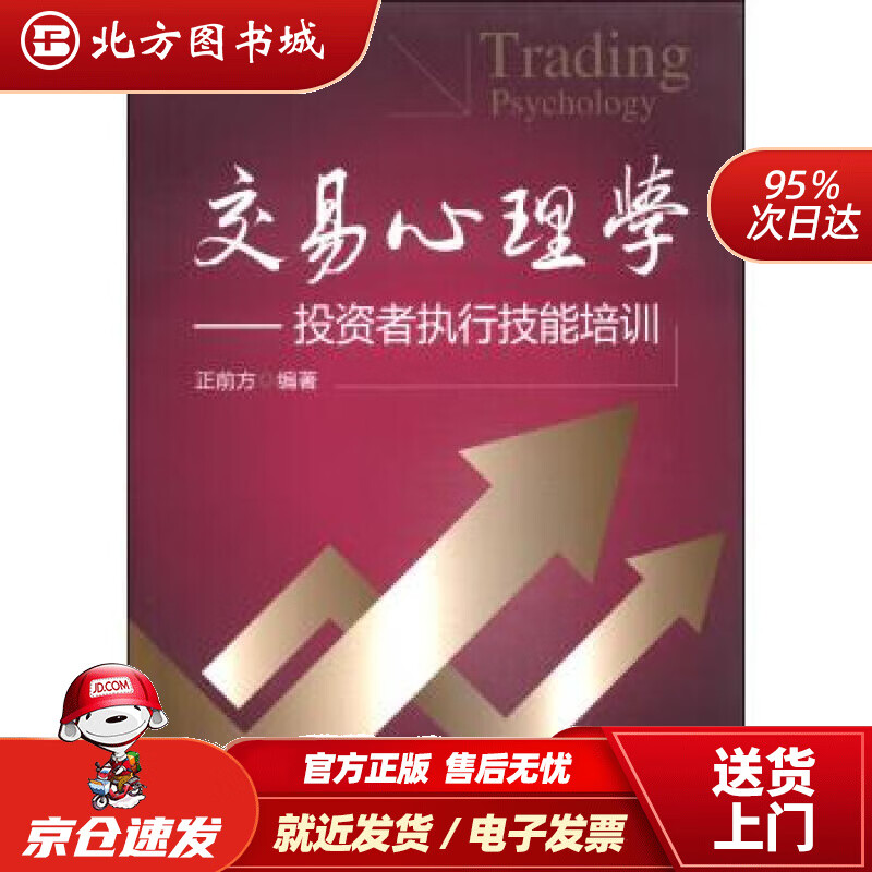 【现货】交易心理学：投资者执行技能培训正前方 北方图书城