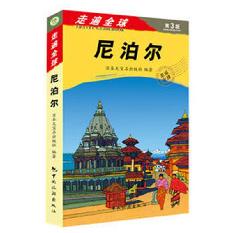 尼泊尔-走遍全球-第2版