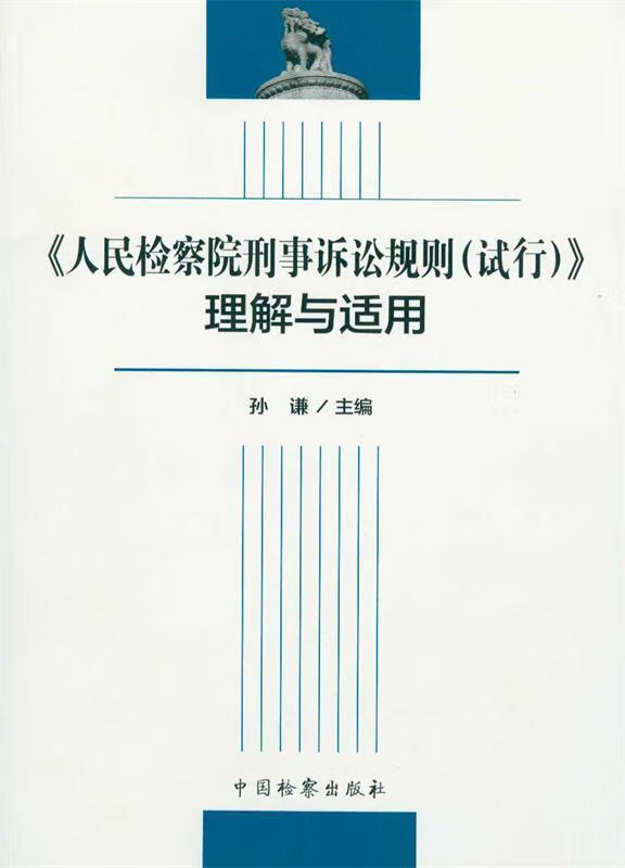 DJ人民检察院刑事诉讼规则
