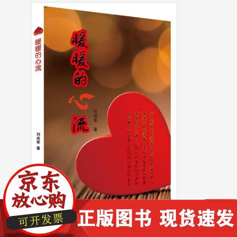 暖暖的心流 刘尚军 著 9787516653845 刘尚军 著 9787516653845