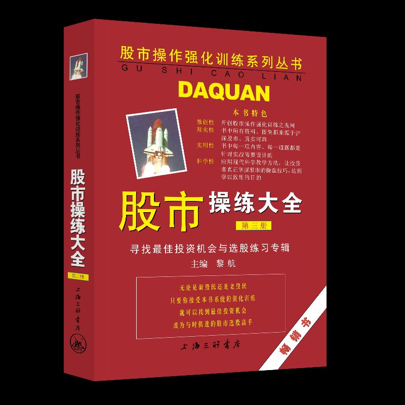 股市操练大全(第三册) 股市操作强化训练系列丛书 黎航 上海三联书店 9787542616241