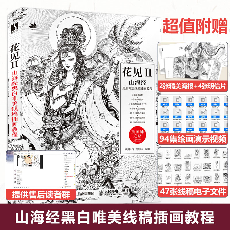花见2 山海经黑白唯美线稿插画教程 黑白插画线稿 零基础入门初学者插画教程 线描画册古风画集 绘画技法 插画书籍