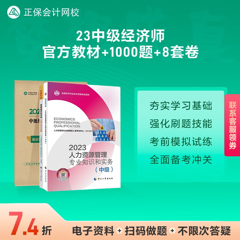 现货速发 正保会计网校2023年中级经济师官方教材+零基础必刷1000题+8套模拟试卷题库 人力资源管理专业知识和实务 2023中级经济师