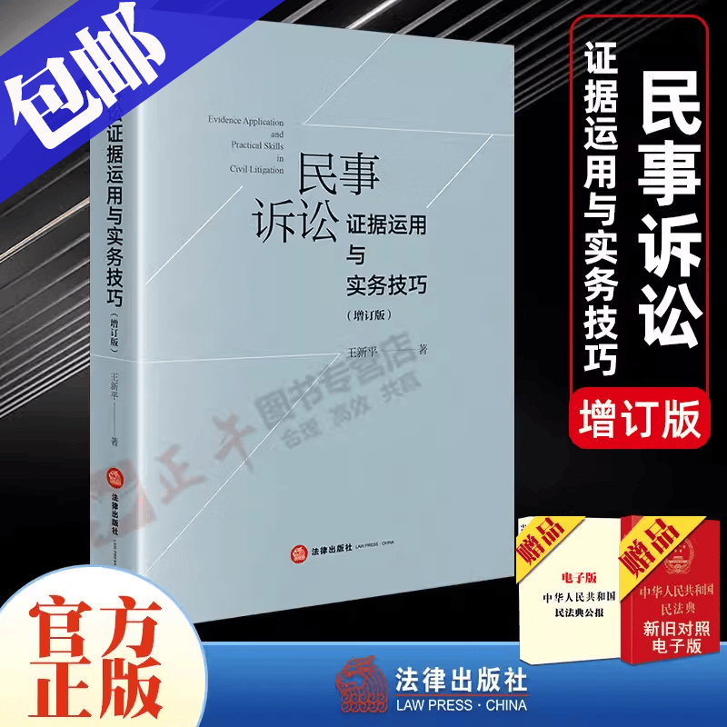 民事诉讼证据运用与实务技巧 增订版 王新平著 民事诉讼证据规则 证据举证 质证推定自认鉴定