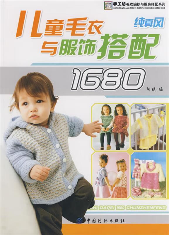 儿童毛衣与服饰搭配1680．纯真风
