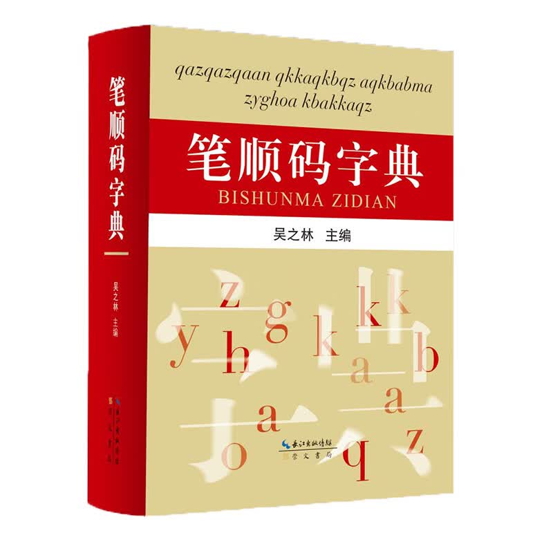 笔顺码字典