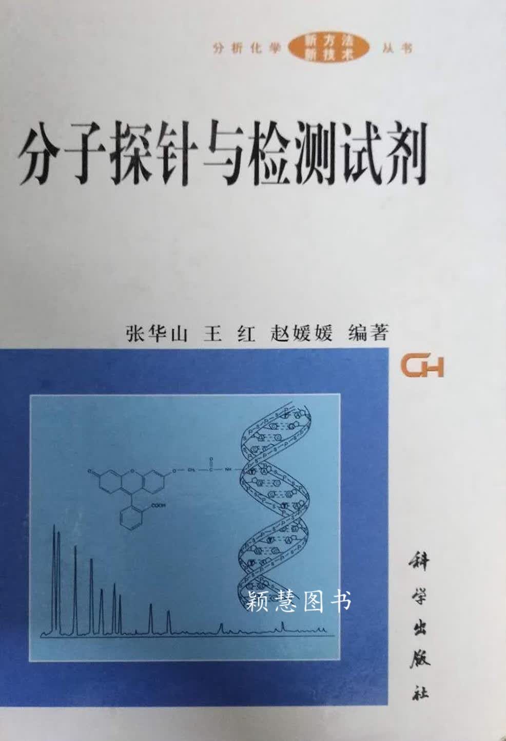 分子探针与检测试剂 张华山 科学出版社 科学出版社