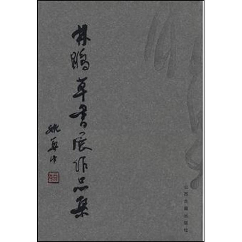 林鹏草书展作品集