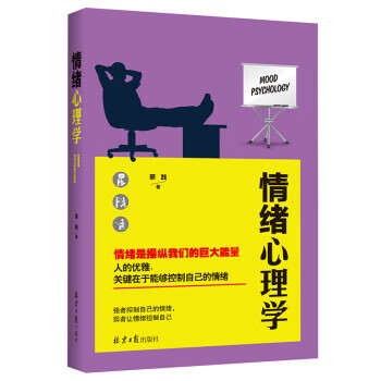 情绪心理学【好书，下单速发】