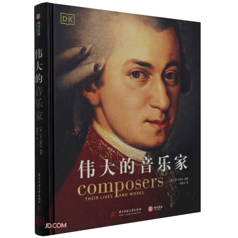 【包邮】 DK伟大的音乐家（精装）定价228