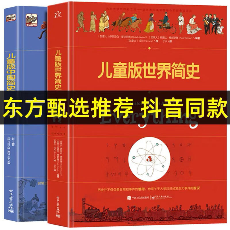 儿童版世界简史中国简史数学皇帝历史百科全书中小学科普课外读物 中国+世界2册