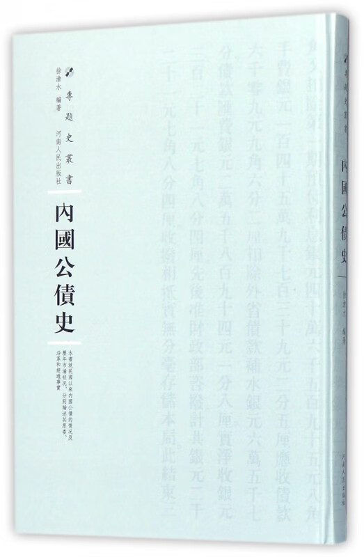 内国公债史(精)/专题史丛书
