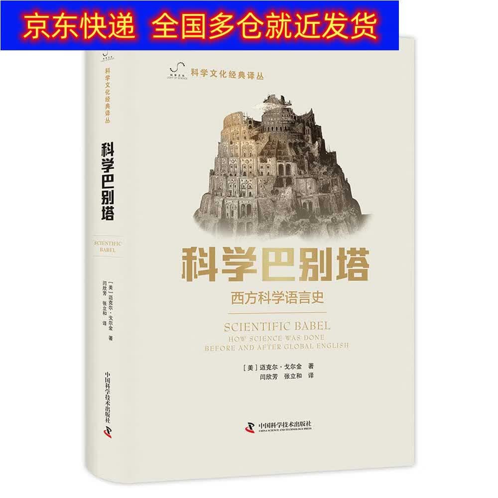 书 科学巴别塔 自然科学文献检索类图书 科学巴别塔