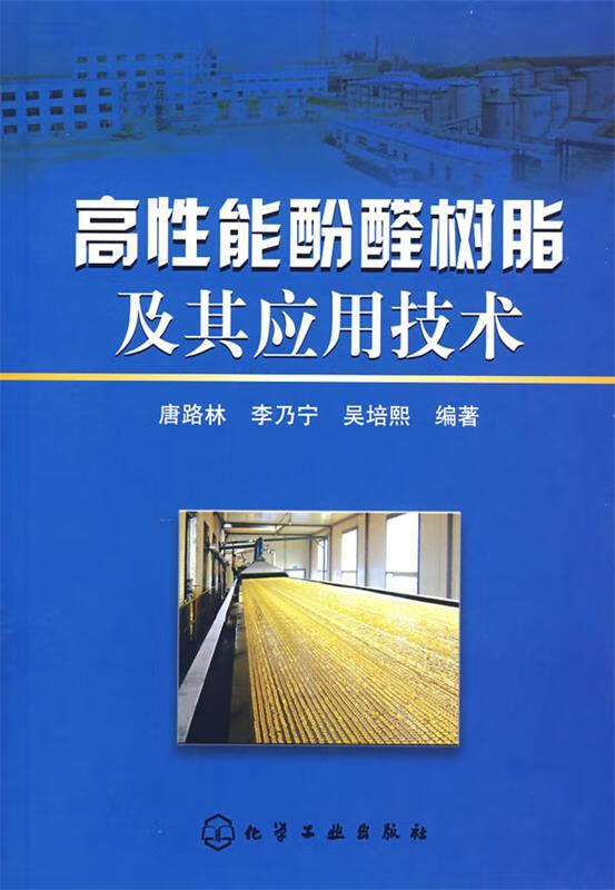 【图书】 高性能酚醛树脂及其应用技术 9787122012388