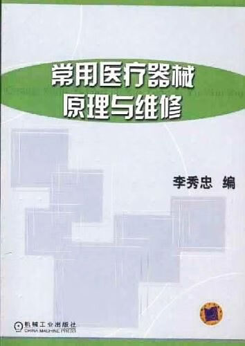 常用医疗器械原理与维修