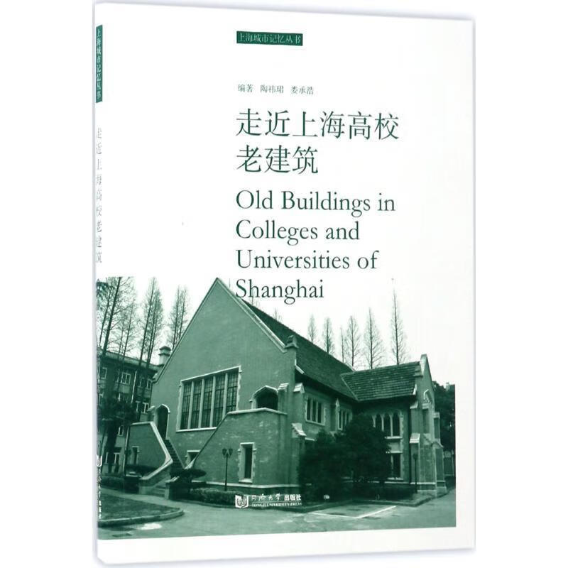 走近上海高校老建筑