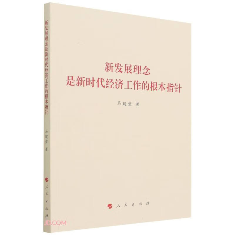 新发展理念是新时代经济工作的根本指针