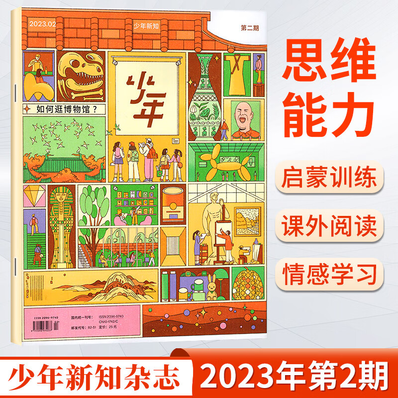 少年新知杂志2023年第8/7/6/5/4/3/2/1期 三联生活周刊青少年版2022年第1-10期 思维训练 双月刊人文思维启蒙期刊 少年新知2023年第2期【如何逛博物馆】