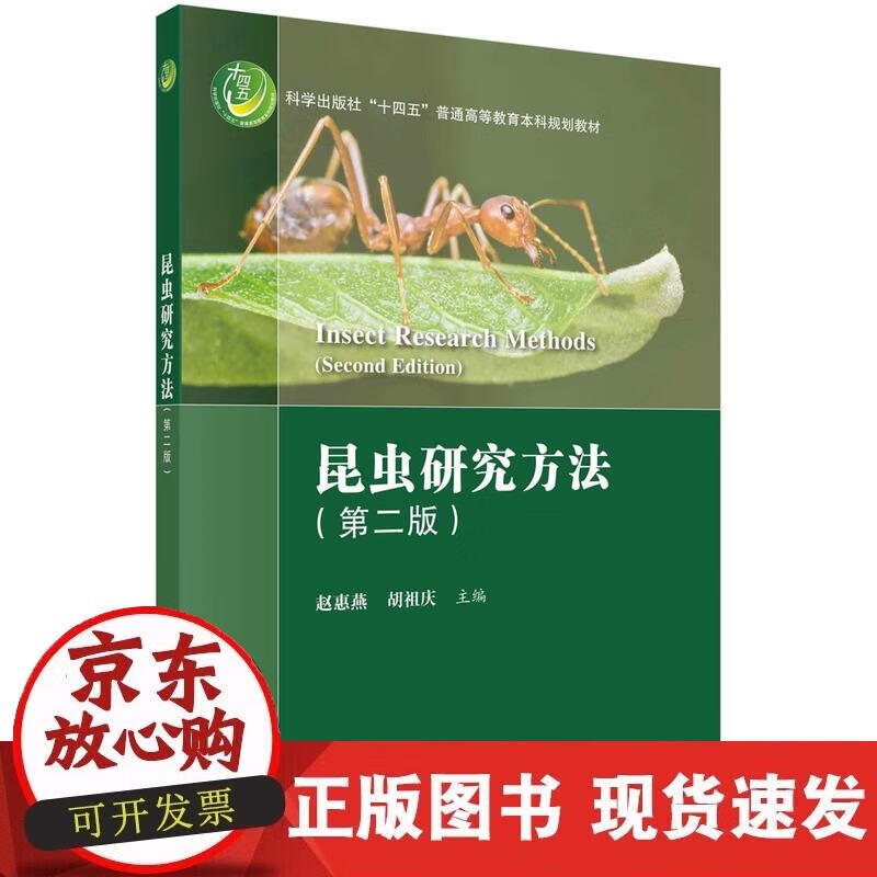 【现货】昆虫研究方法（第二版）