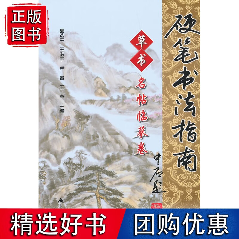 硬笔书法指南·草书名帖临摹卷