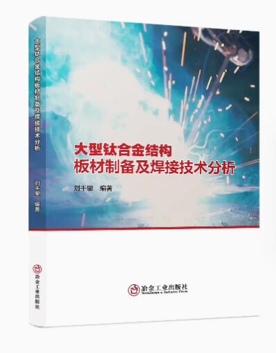 大型钛合金结构板材制备及焊接技术分析/刘千里