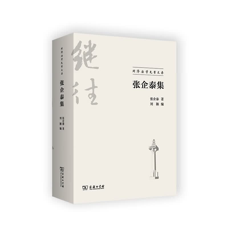 张企泰集(同济法学先哲文存)