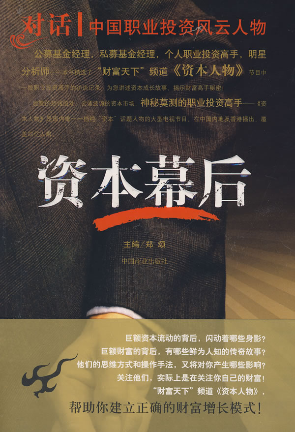 资本幕后 郑颂主编【书】