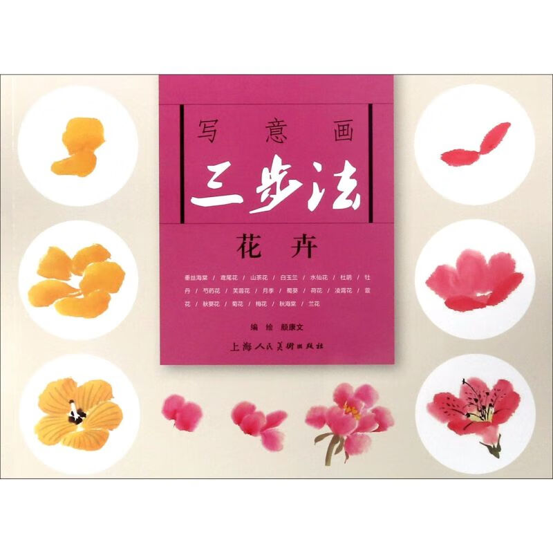 写意画三步法(花卉)