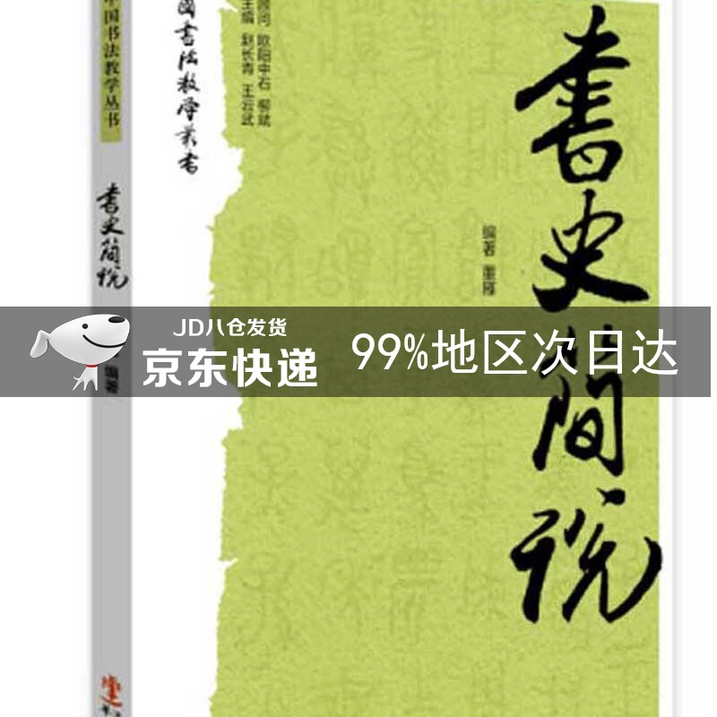 书史简说